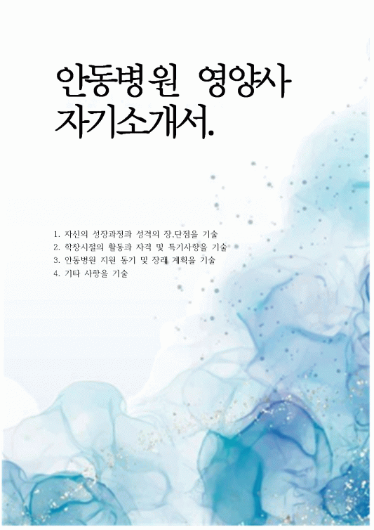 안동병원 영양사 자기소개서
