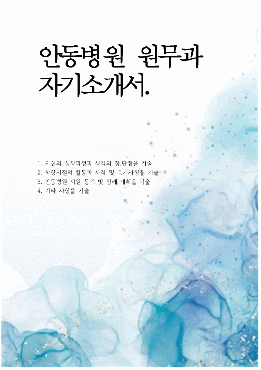 안동병원 원무과 자기소개서