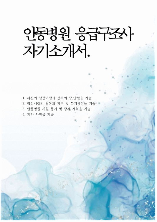 안동병원 응급구조사 자기소개서