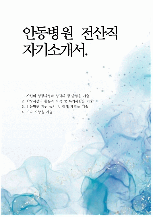 안동병원 전산직 자기소개서