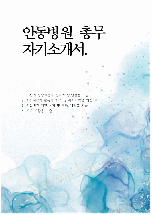 안동병원 총무 자기소개서
