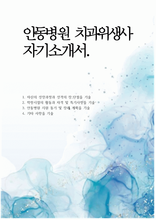 안동병원 치과위생사 자기소개서