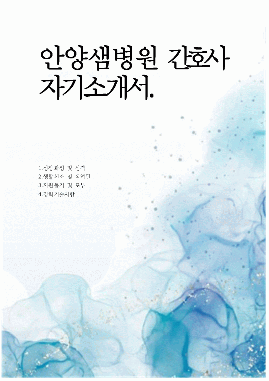안양샘병원 간호사 자기소개서