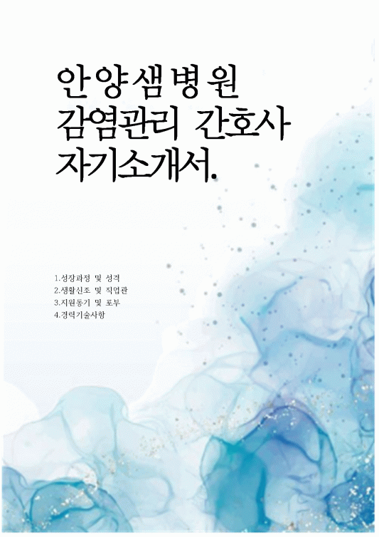 안양샘병원 감염관리 간호사 자기소개서