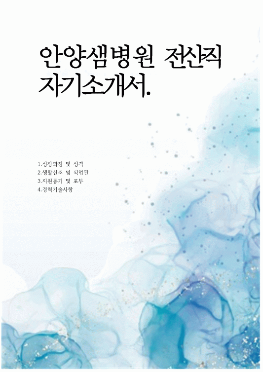 안양샘병원 전산직 자기소개서