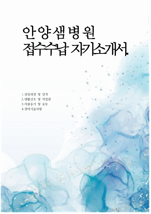안양샘병원 접수수납 자기소개서