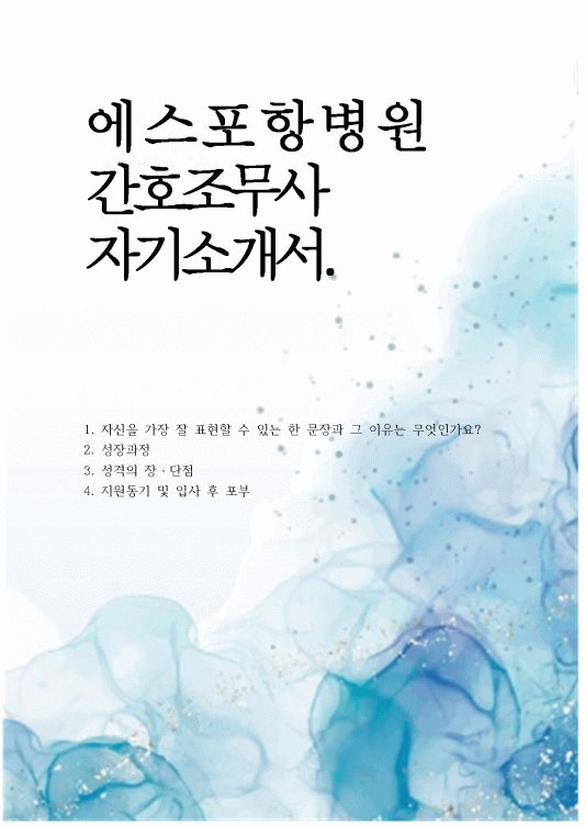에스포항병원 간호조무사 자기소개서
