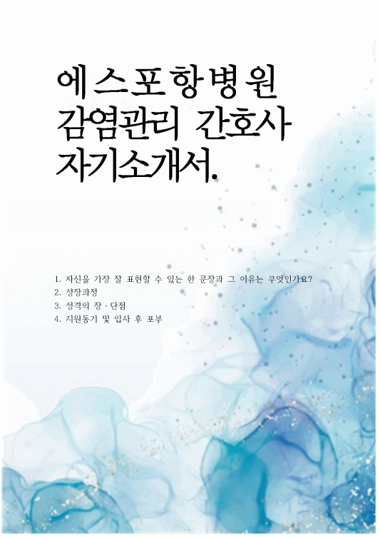 에스포항병원 감염관리 간호사 자기소개서