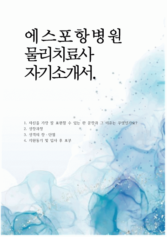 에스포항병원 물리치료사 자기소개서