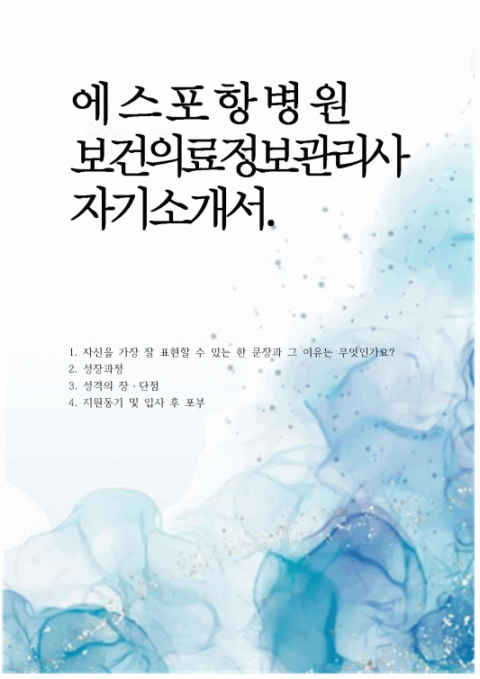 에스포항병원 보건의료정보관리사 자기소개서