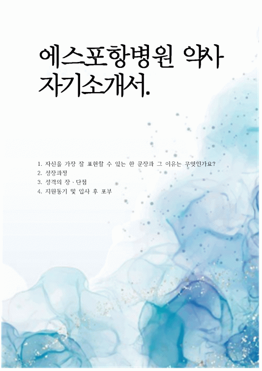 에스포항병원 약사 자기소개서