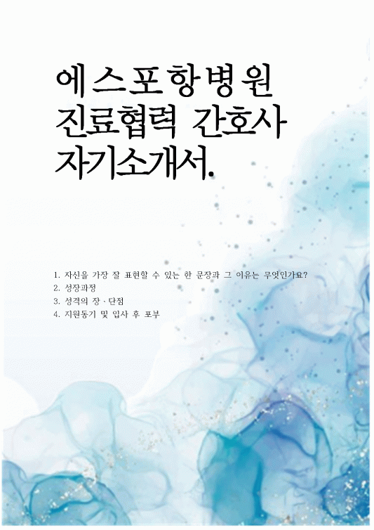 에스포항병원 진료협력 간호사 자기소개서