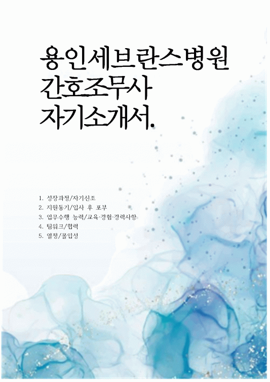 용인세브란스병원 간호조무사 자기소개서