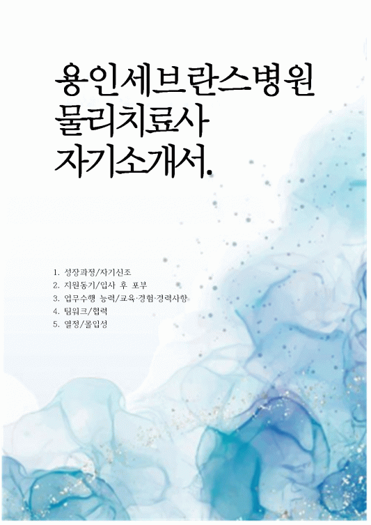 용인세브란스병원 물리치료사 자기소개서