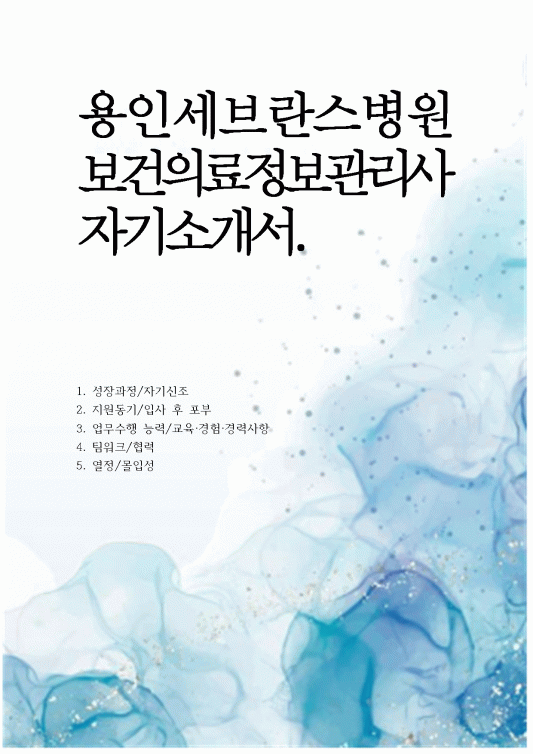 용인세브란스병원 보건의료정보관리사 자기소개서