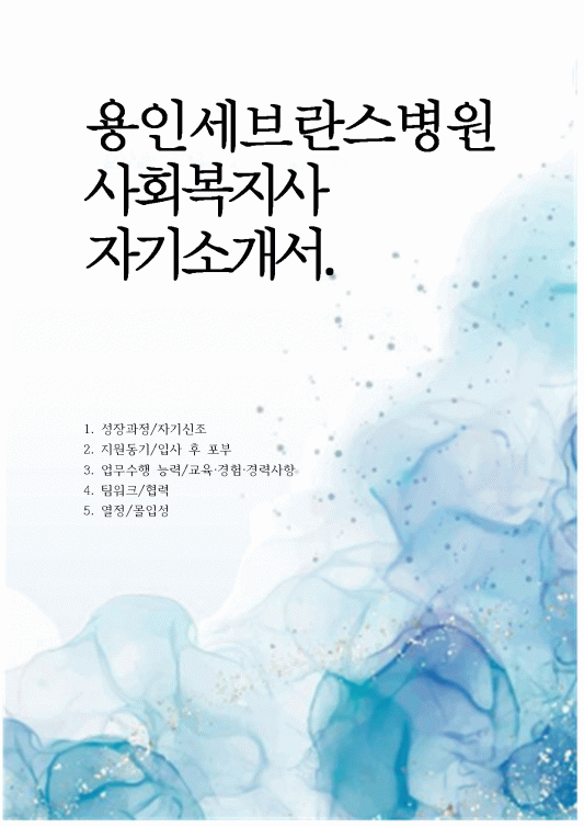 용인세브란스병원 사회복지사 자기소개서