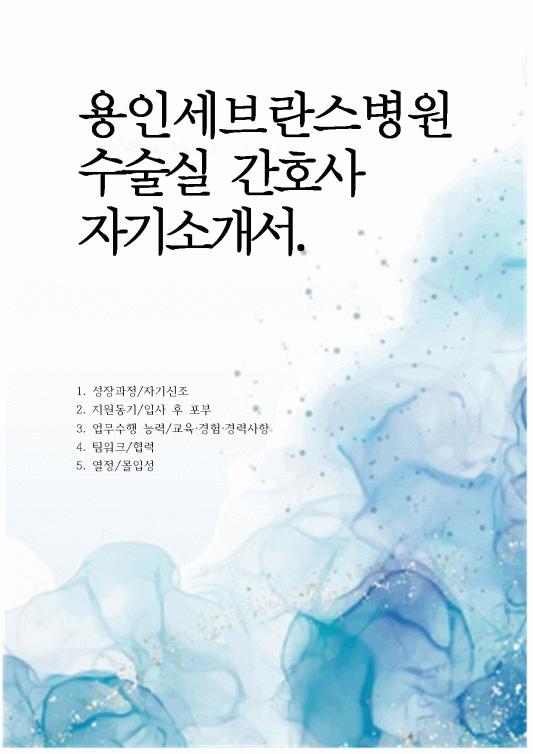 용인세브란스병원 수술실 간호사 자기소개서