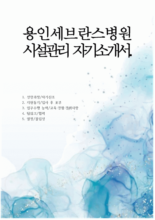 용인세브란스병원 시설관리 자기소개서