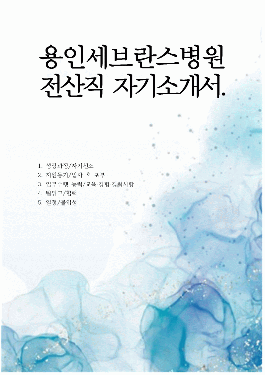 용인세브란스병원 전산직 자기소개서