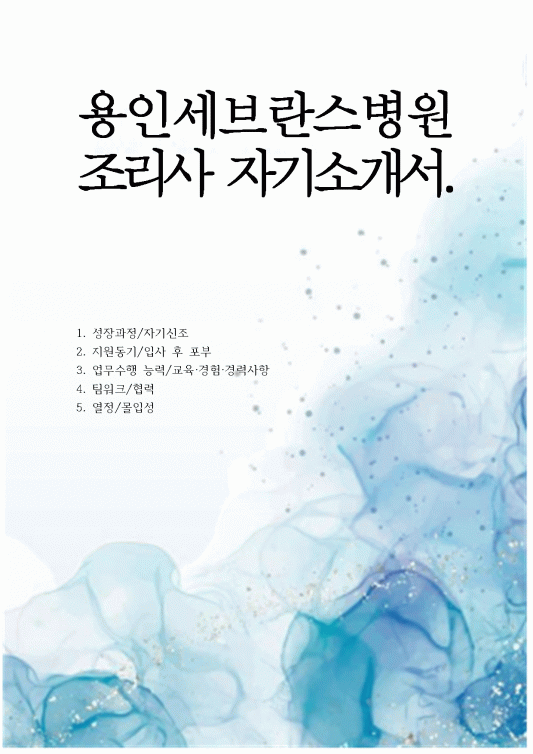 용인세브란스병원 조리사 자기소개서