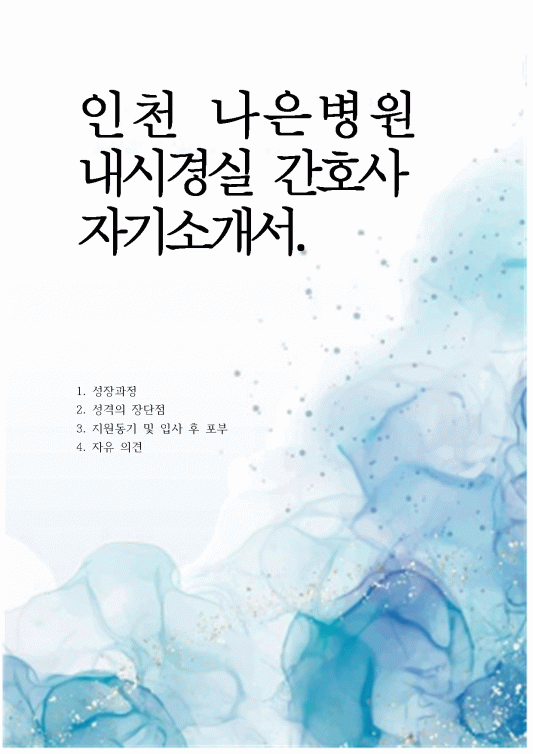 인천 나은병원 내시경실 간호사 자기소개서