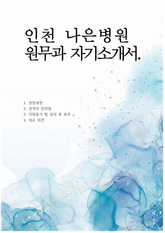 인천 나은병원 원무과 자기소개서