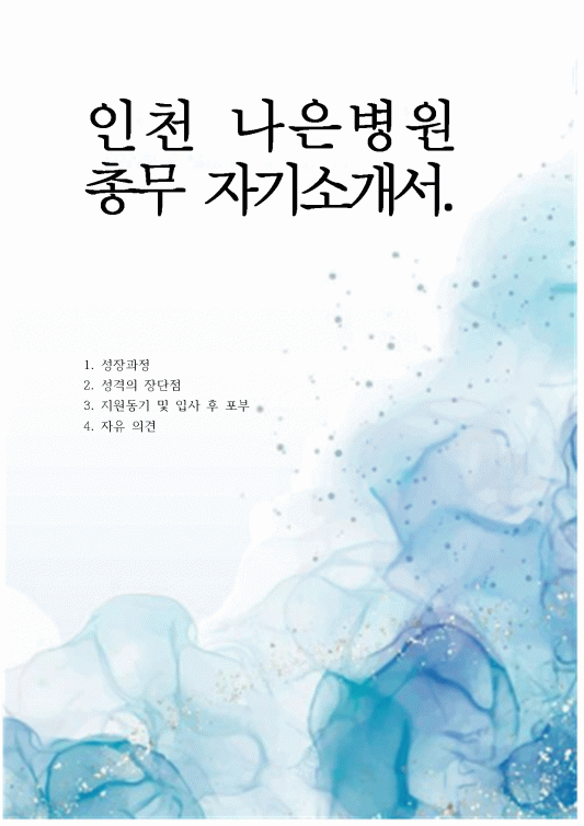 인천 나은병원 총무 자기소개서