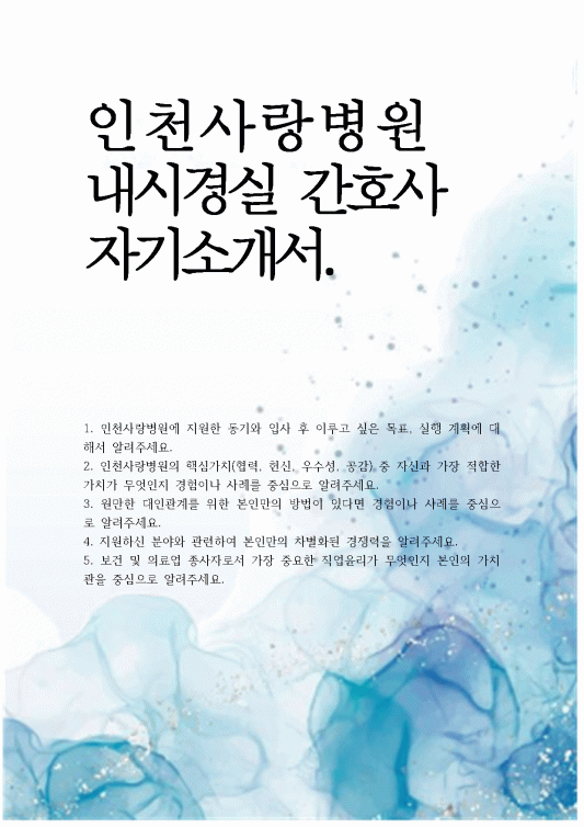 인천사랑병원 내시경실 간호사 자기소개서
