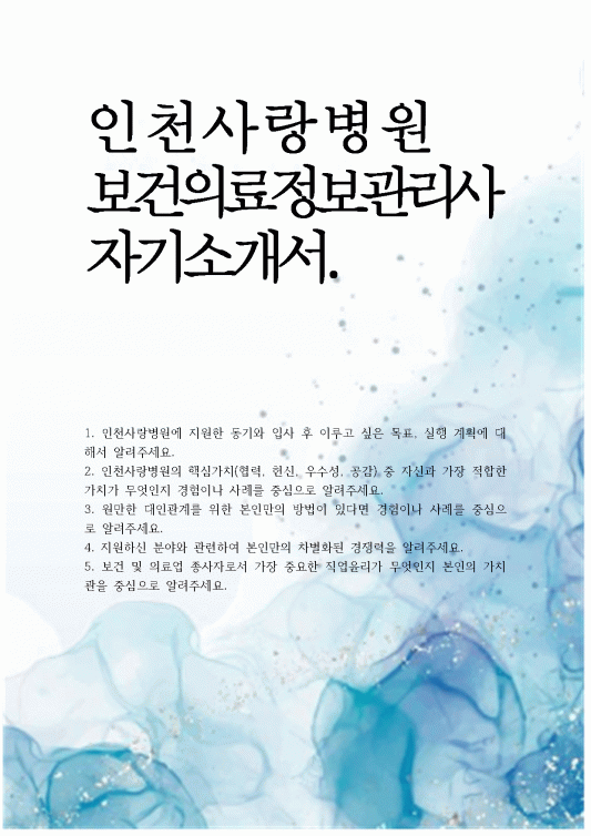 인천사랑병원 보건의료정보관리사 자기소개서