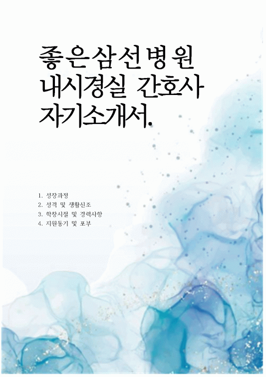 좋은삼선병원 내시경실 간호사 자기소개서