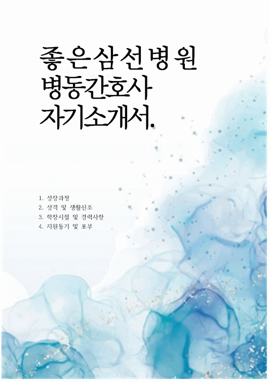 좋은삼선병원 병동간호사 자기소개서