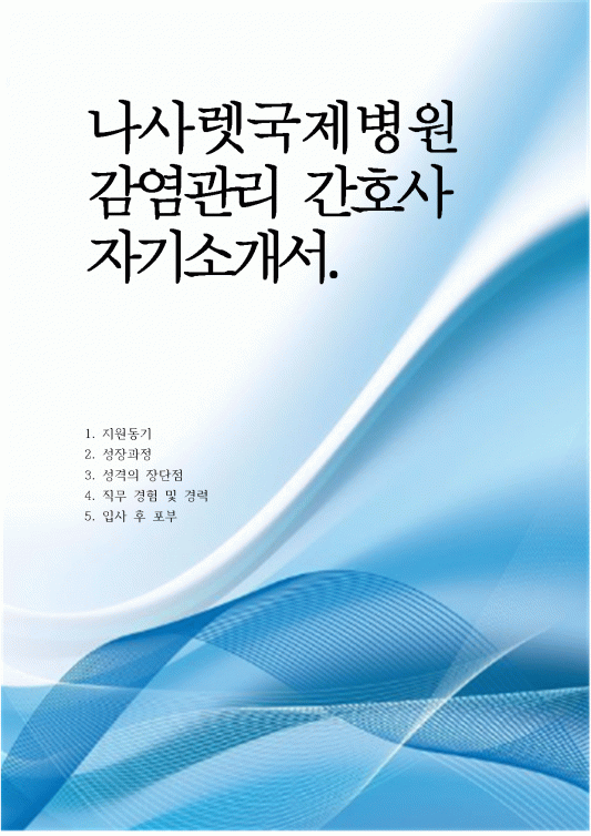 나사렛국제병원 감염관리 간호사 자기소개서