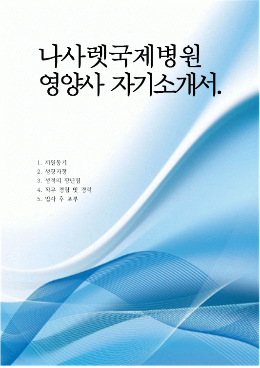 나사렛국제병원 영양사 자기소개서