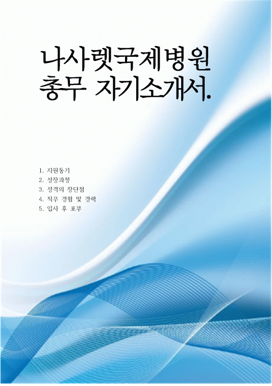 나사렛국제병원 총무 자기소개서
