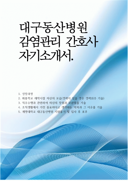 대구동산병원 감염관리 간호사 자기소개서