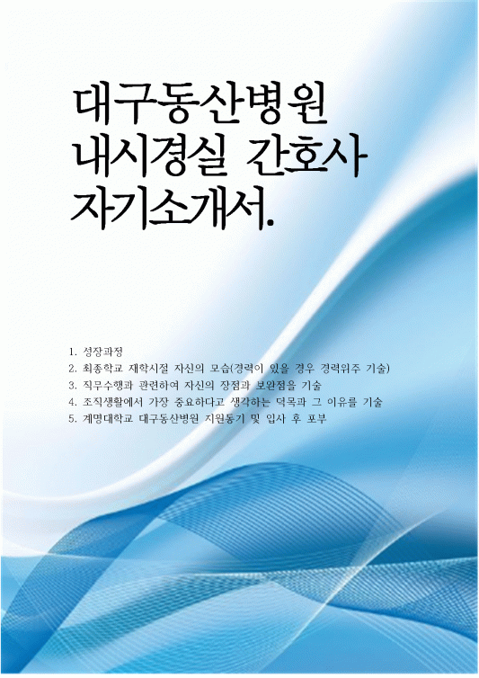 대구동산병원 내시경실 간호사 자기소개서