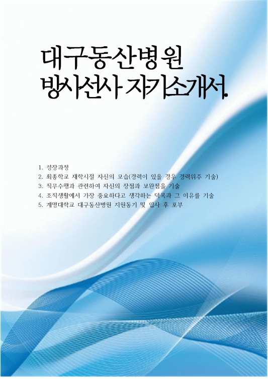대구동산병원 방사선사 자기소개서