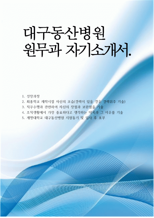 대구동산병원 원무과 자기소개서
