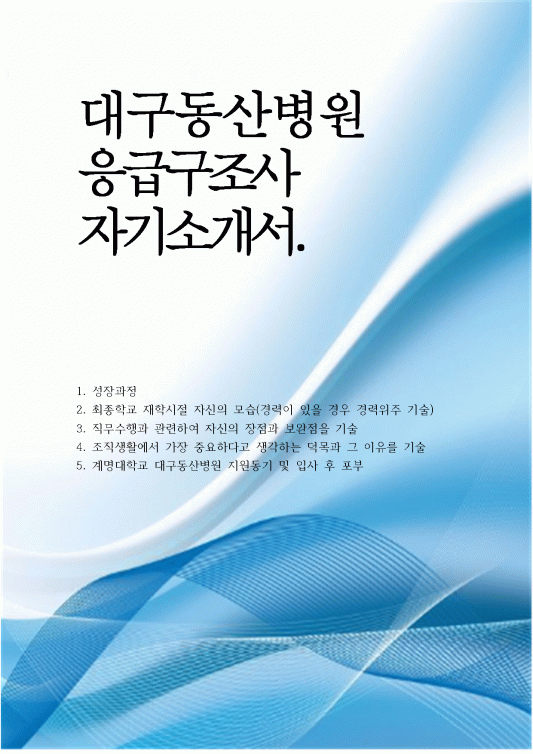 대구동산병원 응급구조사 자기소개서