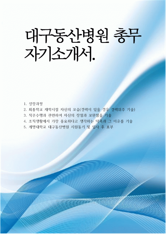 대구동산병원 총무 자기소개서
