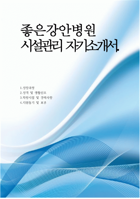 좋은강안병원 시설관리 자기소개서