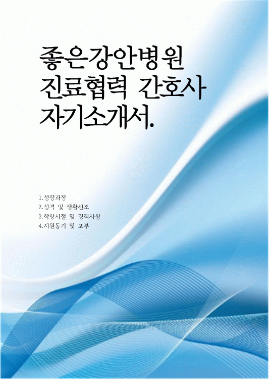 좋은강안병원 진료협력 간호사 자기소개서