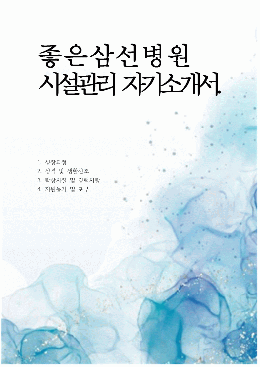 좋은삼선병원 시설관리 자기소개서