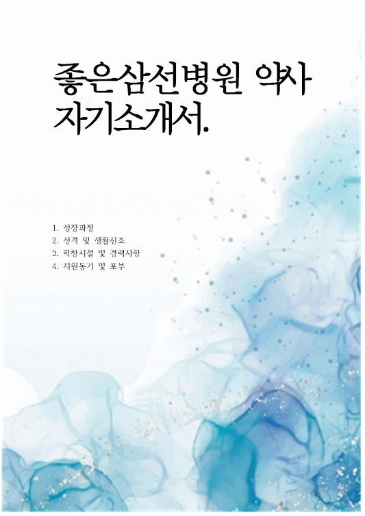 좋은삼선병원 약사 자기소개서