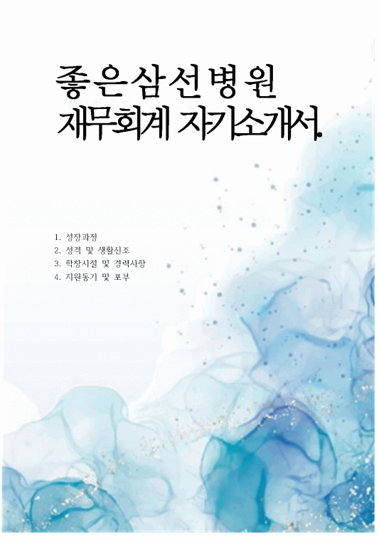 좋은삼선병원 재무회계 자기소개서