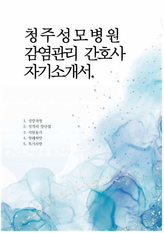 청주성모병원 감염관리 간호사 자기소개서