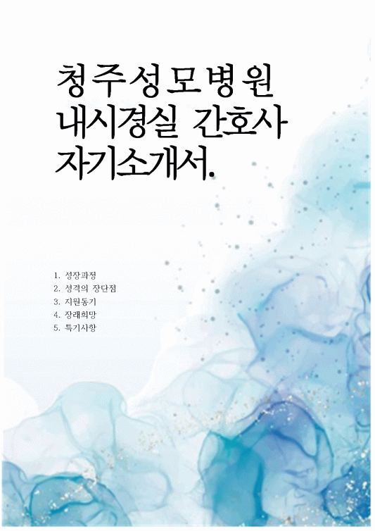 청주성모병원 내시경실 간호사 자기소개서