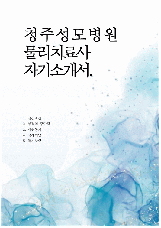 청주성모병원 물리치료사 자기소개서