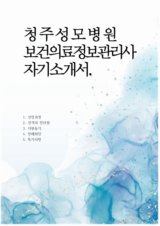 청주성모병원 보건의료정보관리사 자기소개서