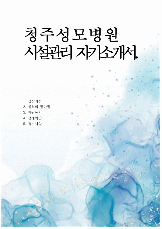 청주성모병원 시설관리 자기소개서